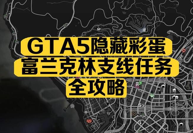 gta5富兰克林支线任务大全