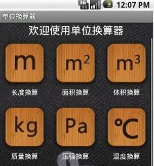 便捷单位换算器下载截图