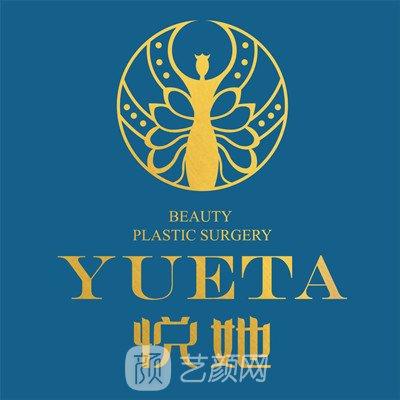 悦她医疗美容价目表2025最新图标