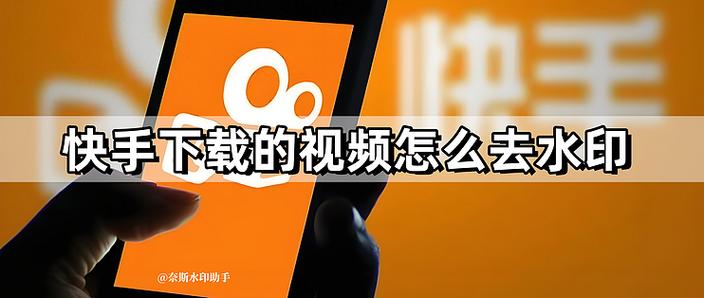 为什么快手水印去不掉图标