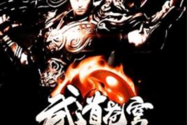 武道苍穹图标
