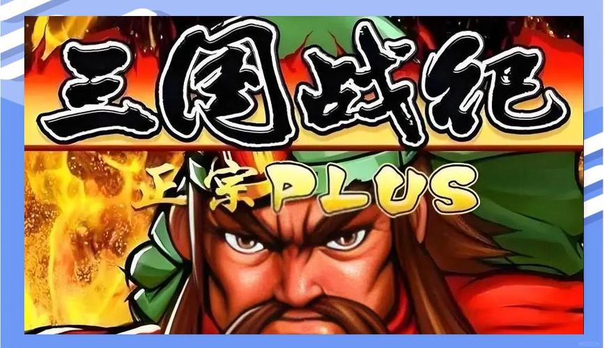 三国战记有哪些版本截图