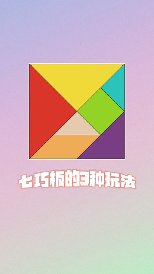 七巧板玩法图标