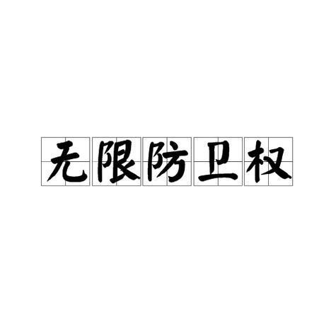 正当防卫的无限防卫权图标