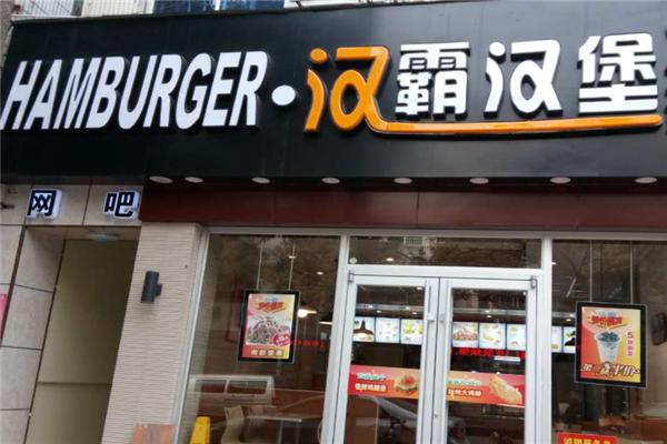 汉霸汉堡加盟电话截图