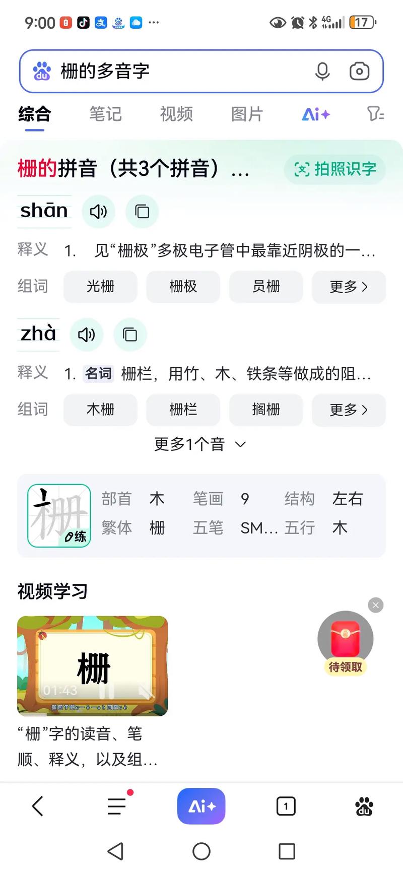 栅栏的栅是多音字吗截图