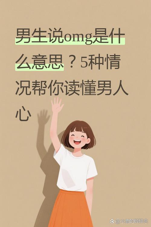 omg是啥意思截图