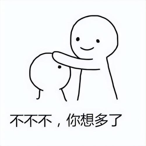 你想多了