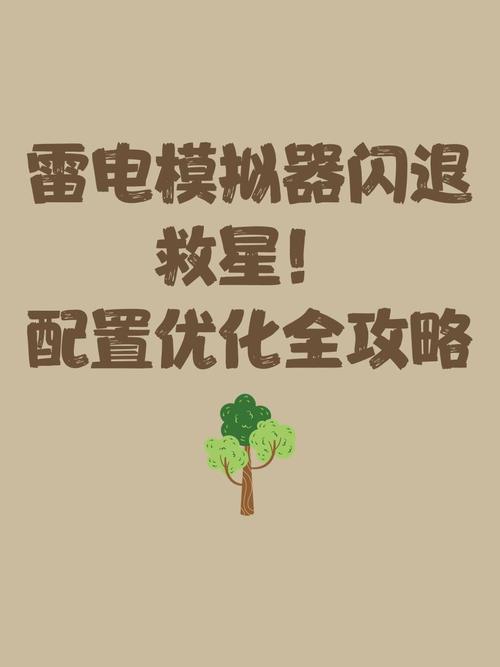 雷电模拟器画面卡顿图标