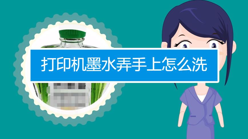 喷墨打印机油墨沾手怎么洗