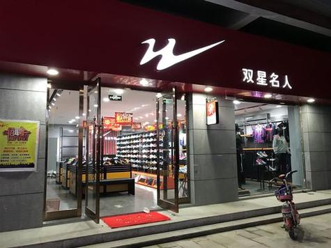 双星鞋属于什么档次图标