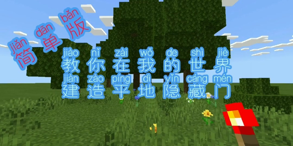 我的世界怎么弄出平地图标