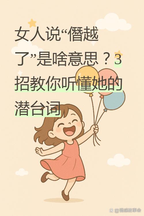 女生说僭越了什么意思图标