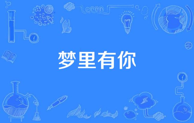 十年梦里生花梦里有你有她图标