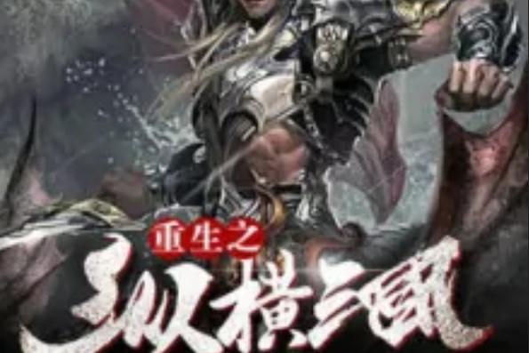 重生之纵横三国图标