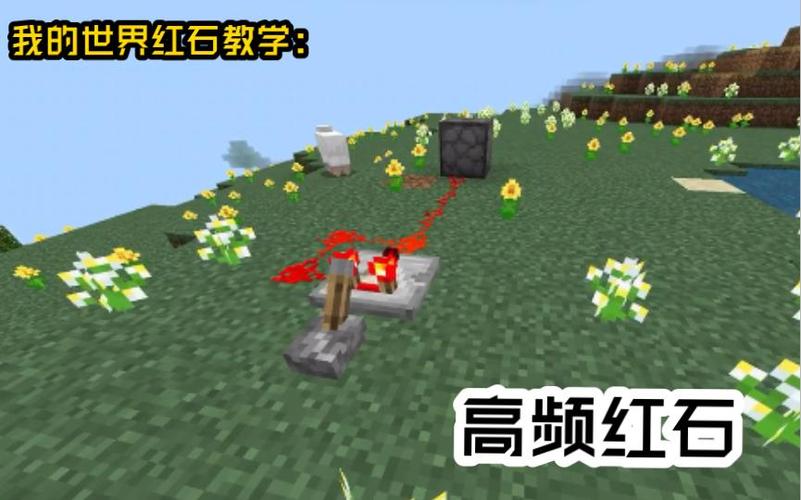 我的世界红石科技教学截图