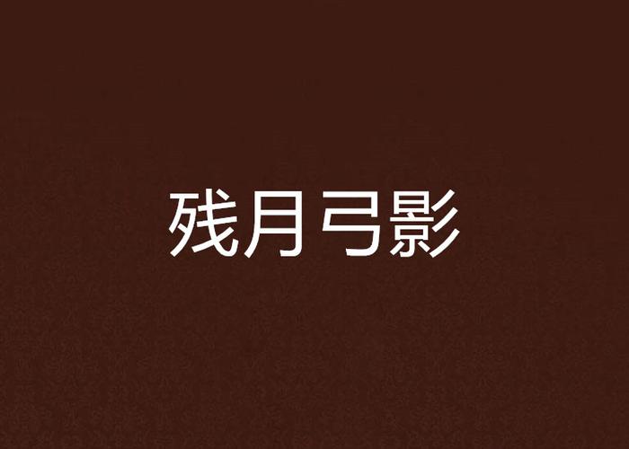 完美世界残月影弓属性图标