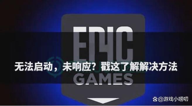 epic点了获取没反应