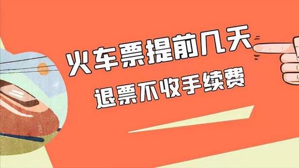 火车票提前多久免费取消图标