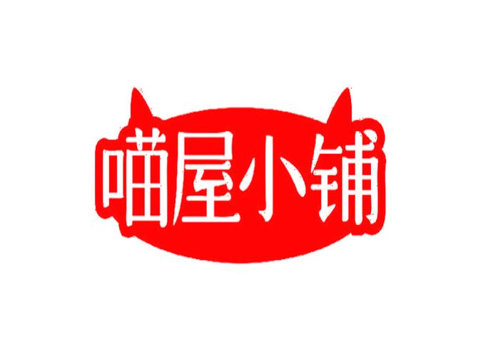 喵屋小铺公司截图