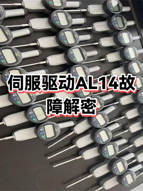 驱动器报警14是怎么回事截图