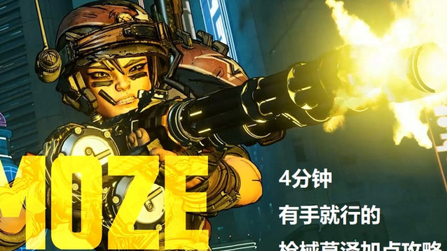 无主之地3 莫泽图标