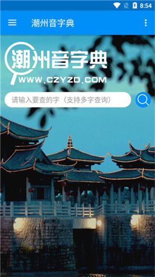 潮州音字典查询入口