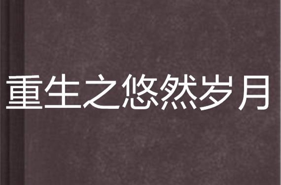 重生之悠然岁月图标