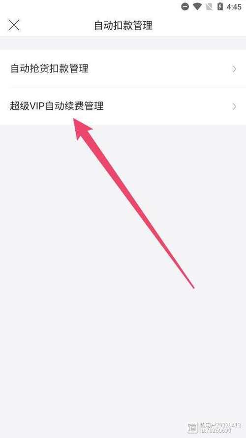 唯品会会员关闭自动续费图标