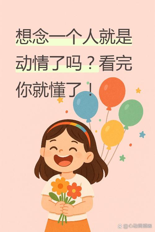 想念一个人是动情了吗截图
