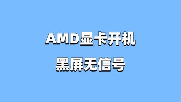 amd显卡黑屏重启截图