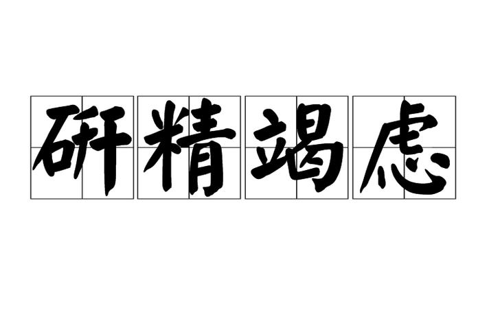 精()()精的成语