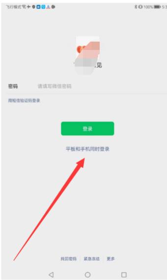 平板上的微信怎么不能同步登录了图标