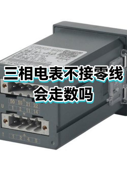 三相四线互感器电表不接零线会走吗图标