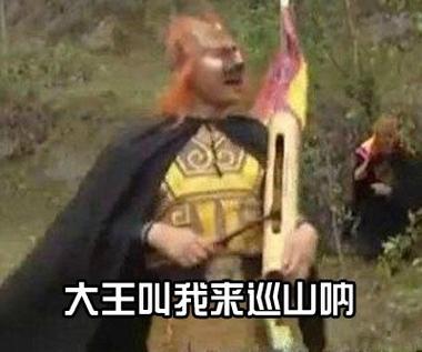 大王叫我来巡山暗示谁图标