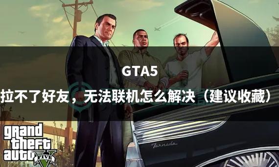 gta5加不了好友怎么办图标