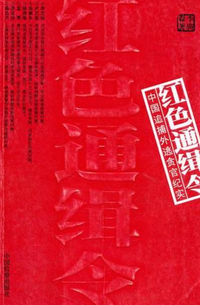 红色通缉令在线播放截图