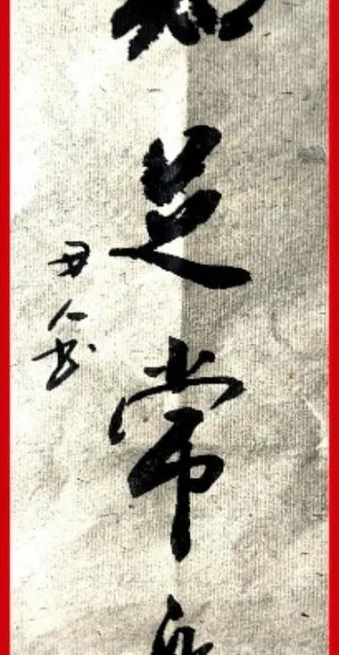 知足常乐书法作品截图