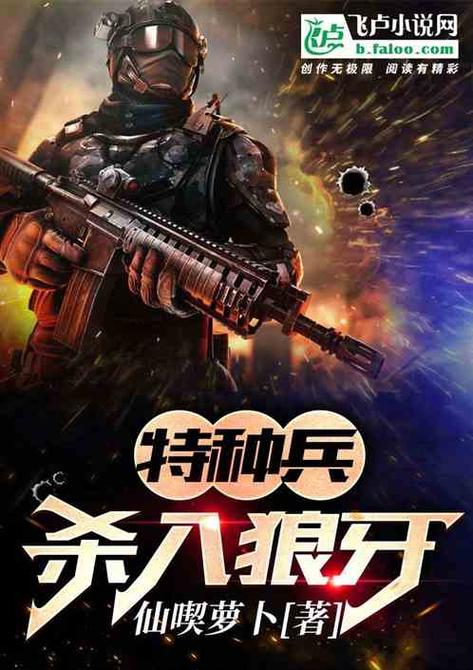 特种兵:开局骗了狼牙特种兵图标