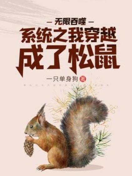 穿越变成松鼠的小说图标