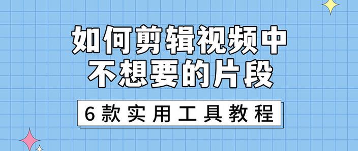 如何剪辑视频中不想要的片段