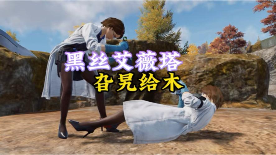 暗区突围艾薇塔内裤是什么颜色的黑
