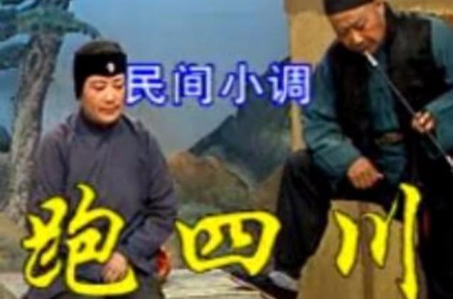 民间小调四个淹截图