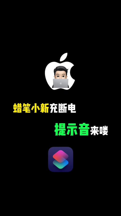 蜡笔小新充电提示音图标