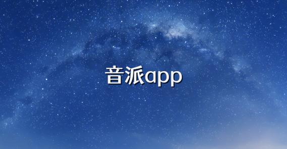 音派app官网下载