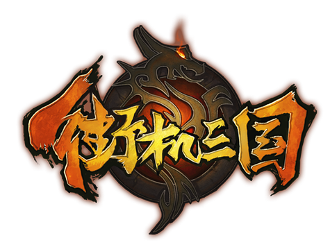 街机三国手游官网