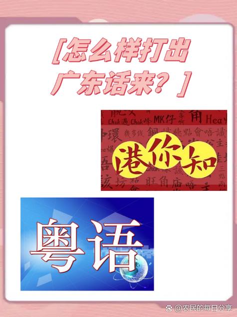 想怎样粤语怎么打