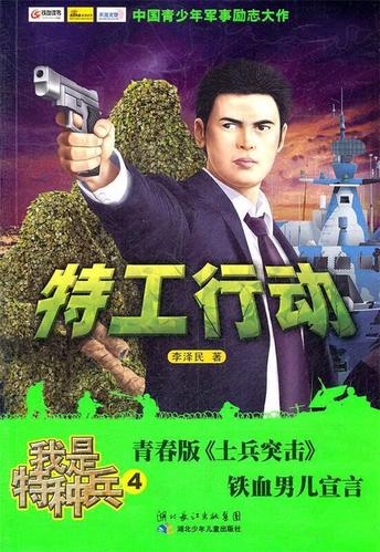 《我是特种兵》原著图标