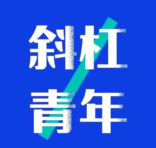 斜杠青年兼职平台截图