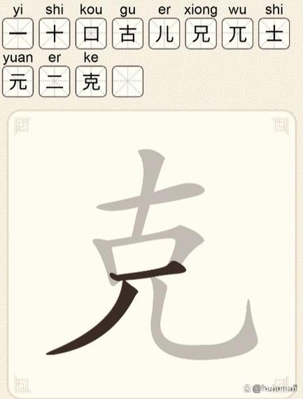 克12个字正确答案缩略图